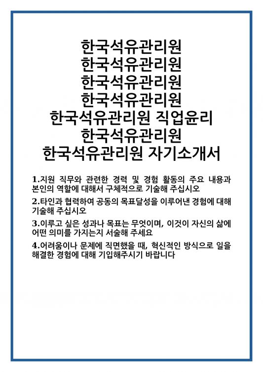 [자기소개서 합격자료] 한국석유관리원 직업윤리 자기소개서 합격 자소서 예문 기출 문항 최종 준비 자료