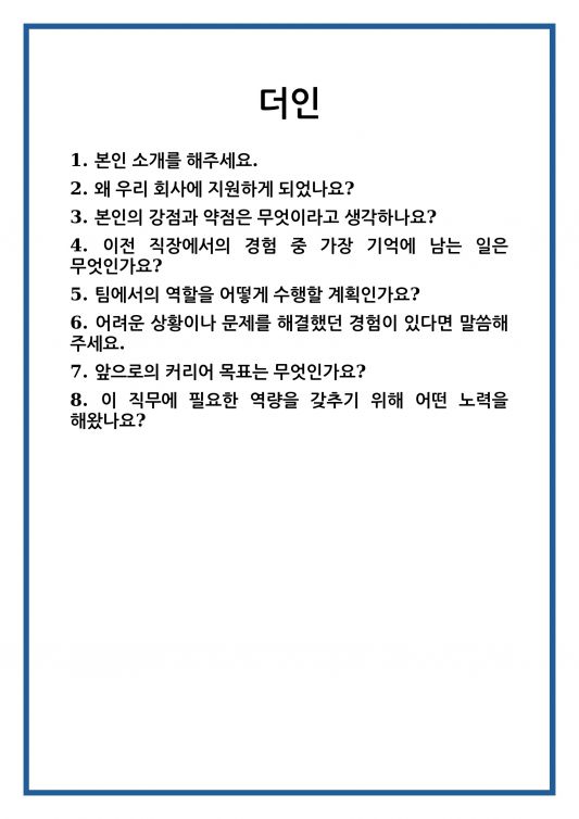 [면접 합격자료] 더인 면접 질문 및 답변 합격 예문 기출 문항 최종 준비 자료