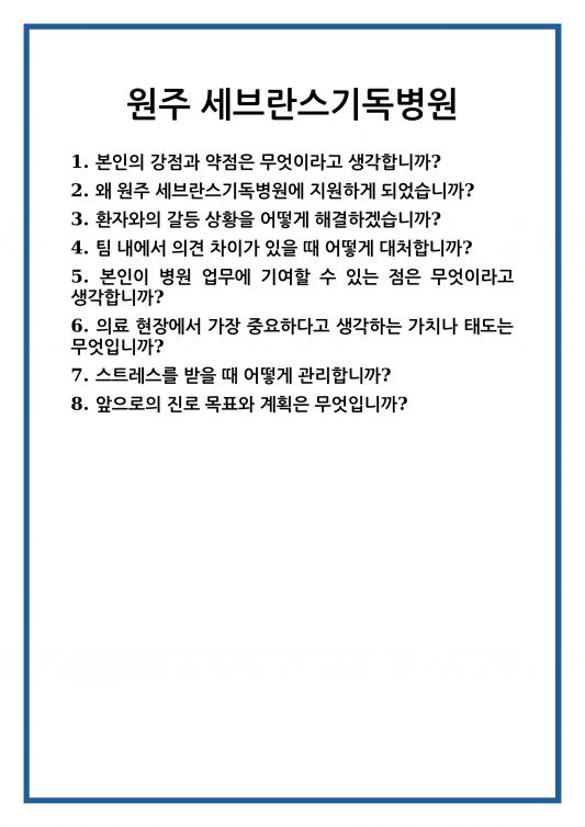 [면접 합격자료] 원주 세브란스기독병원 면접 질문 및 답변 합격 예문 기출 문항 최종 준비 자료