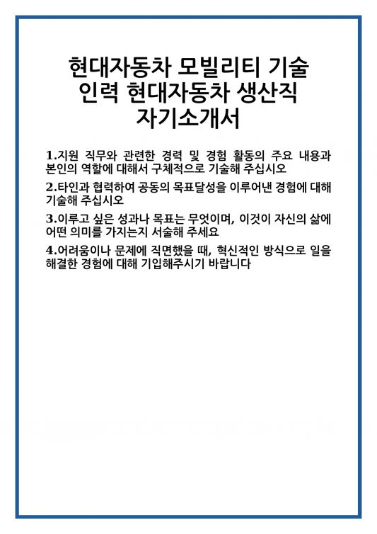 [자기소개서 합격자료] 현대자동차 모빌리티 기술 인력 생산직 자기소개서 합격 자소서 예문 기출 문항 최종 준비 자료