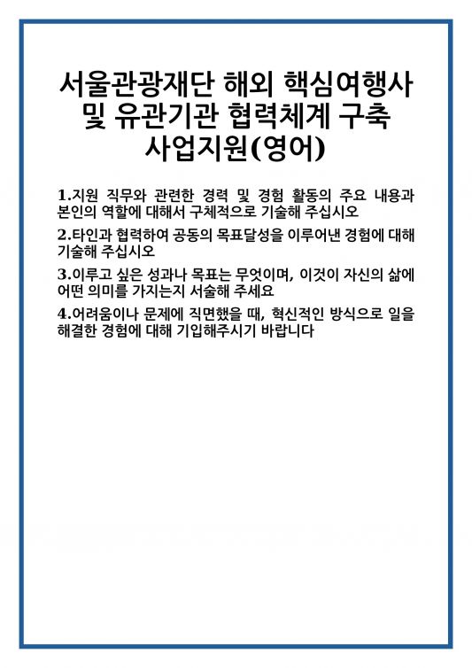 [자기소개서 합격자료] 서울관광재단 해외 핵심여행사 및 유관기관 협력체계 구축 사업지원(영어) 합격 자기소개서 자소서 예문 기출 문항 최종 준비 자료