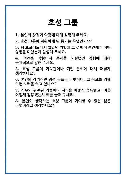 [면접 합격자료] 효성 그룹 면접 질문 및 답변 합격 예문 기출 문항 최종 준비 자료