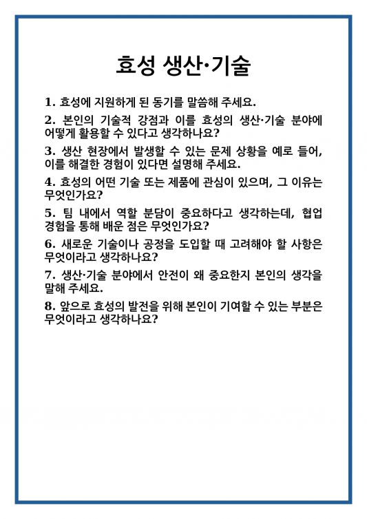[면접 합격자료] 효성 생산·기술 면접 질문 및 답변 합격 예문 기출 문항 최종 준비 자료