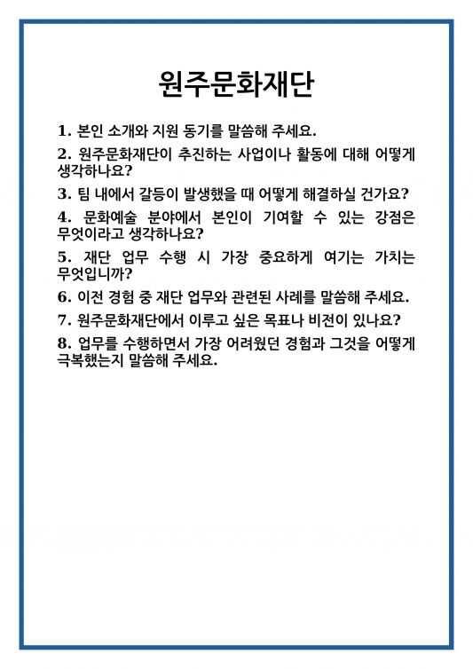 [면접 합격자료] 원주문화재단 면접 질문 및 답변 합격 예문 기출 문항 최종 준비 자료