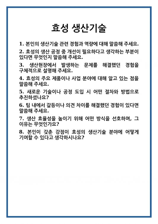 [면접 합격자료] 효성 생산기술 면접 질문 및 답변 합격 예문 기출 문항 최종 준비 자료