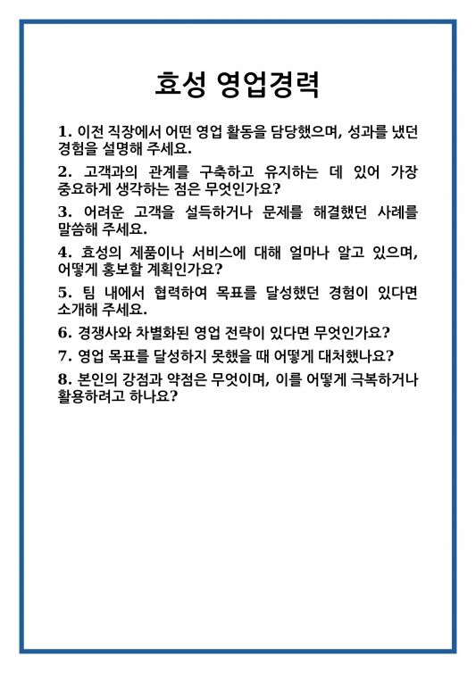 [면접 합격자료] 효성 영업경력 면접 질문 및 답변 합격 예문 기출 문항 최종 준비 자료