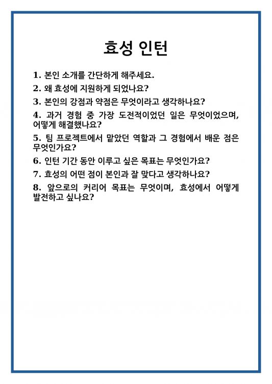 [면접 합격자료] 효성 인턴 면접 질문 및 답변 합격 예문 기출 문항 최종 준비 자료