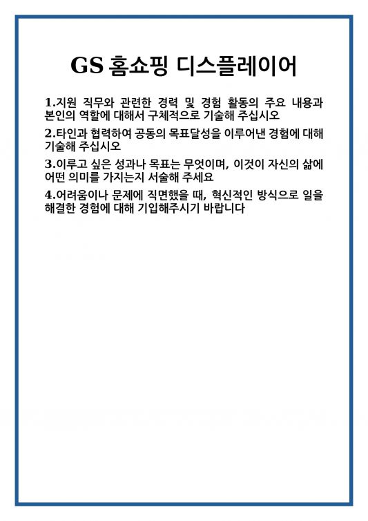 [자기소개서 합격자료] GS홈쇼핑 디스플레이어 합격 자기소개서 자소서 예문 기출 문항 최종 준비 자료