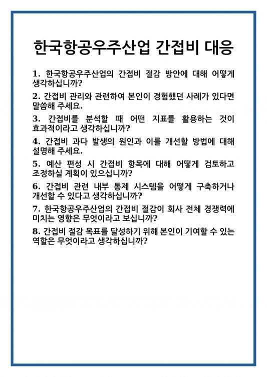 [면접 합격자료] 한국항공우주산업 간접비 대응 면접 질문 및 답변 합격 예문 기출 문항 최종 준비 자료