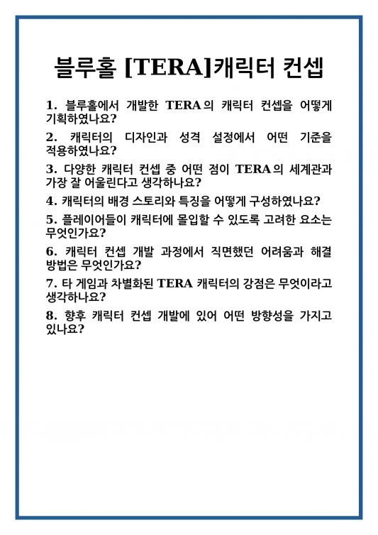 [면접 합격자료] 블루홀 [TERA]캐릭터 컨셉 면접 질문 및 답변 합격 예문 기출 문항 최종 준비 자료