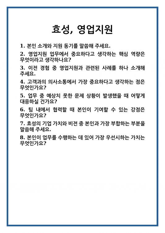 [면접 합격자료] 효성, 영업지원 면접 질문 및 답변 합격 예문 기출 문항 최종 준비 자료