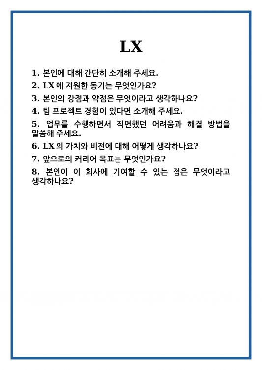 [면접 합격자료] LX 면접 질문 및 답변 합격 예문 기출 문항 최종 준비 자료