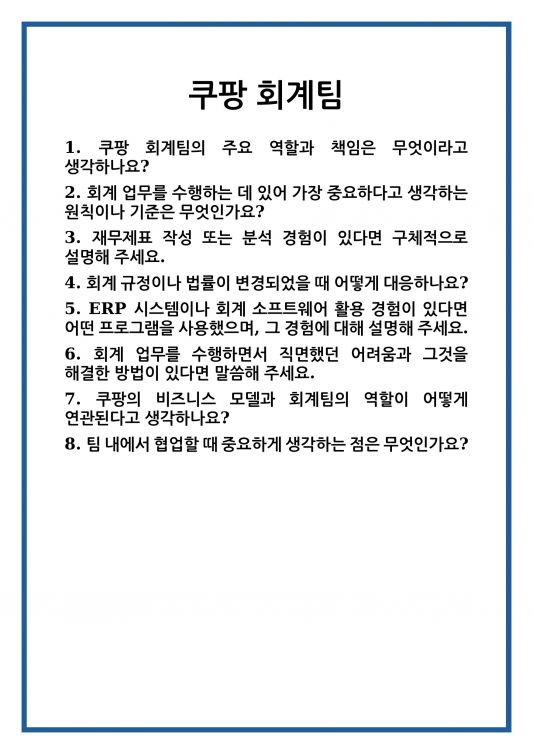 [면접 합격자료] 쿠팡 회계팀 면접 질문 및 답변 합격 예문 기출 문항 최종 준비 자료