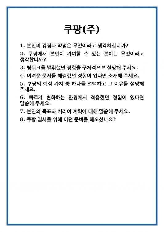 [면접 합격자료] 쿠팡(주) 면접 질문 및 답변 합격 예문 기출 문항 최종 준비 자료