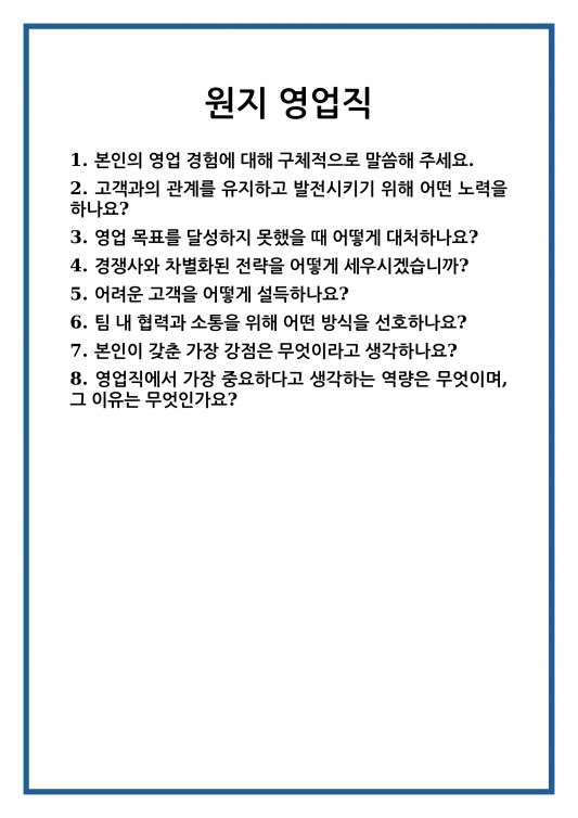 [면접 합격자료] 원지 영업직 면접 질문 및 답변 합격 예문 기출 문항 최종 준비 자료