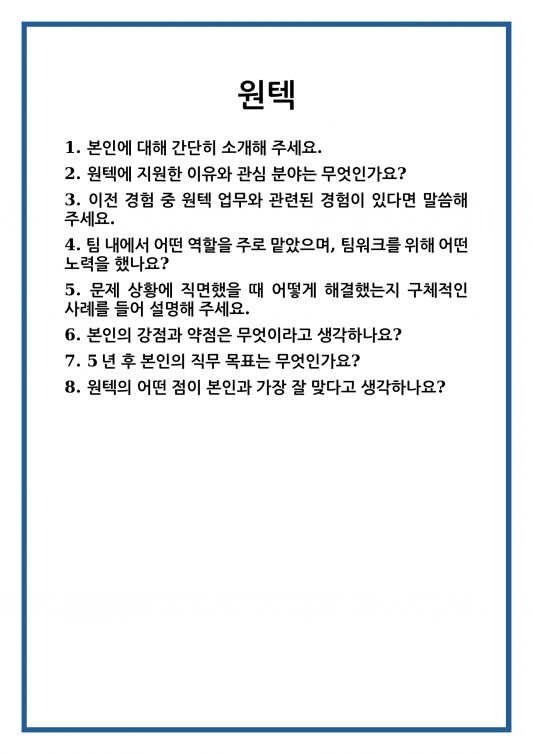 [면접 합격자료] 원텍 면접 질문 및 답변 합격 예문 기출 문항 최종 준비 자료