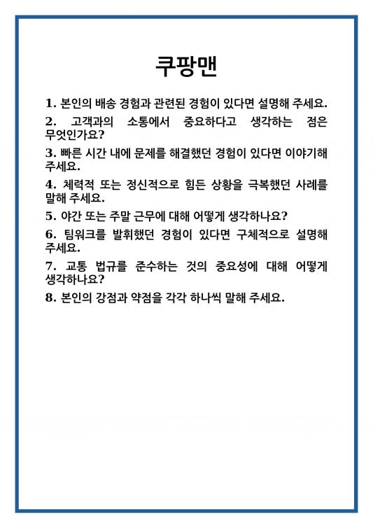 [면접 합격자료] 쿠팡맨 면접 질문 및 답변 합격 예문 기출 문항 최종 준비 자료
