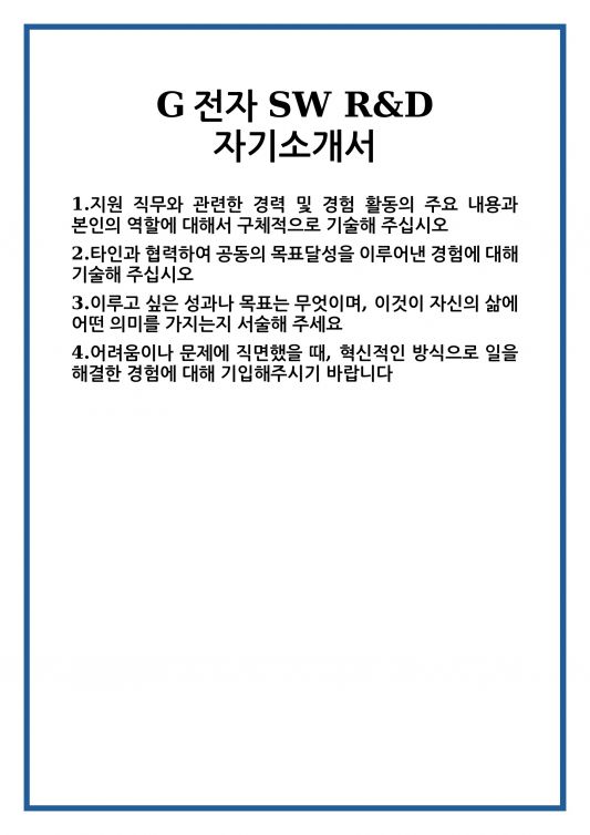 [자기소개서 합격자료] G전자 SW R&D 자기소개서 합격 자소서 예문 기출 문항 최종 준비 자료