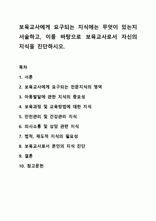 보육교사에게 요구되는 지식에는 무엇이 있는지 서술하고, 이를 바탕으로 보육교사로서 자신의 지식을 진단하시오. 보육교사론