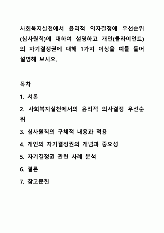사회복지실천에서 윤리적 의자결정에 우선순위 (심사원칙)에 대하여 설명하고 개인(클라이언트)의 자기결정권에 대해 1가지 이상을 예를 들어 설명해 보시오.