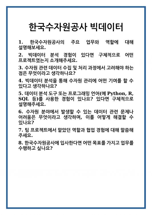 [면접 합격자료] 한국수자원공사 빅데이터 면접 질문 및 답변 합격 예문 기출 문항 최종 준비 자료
