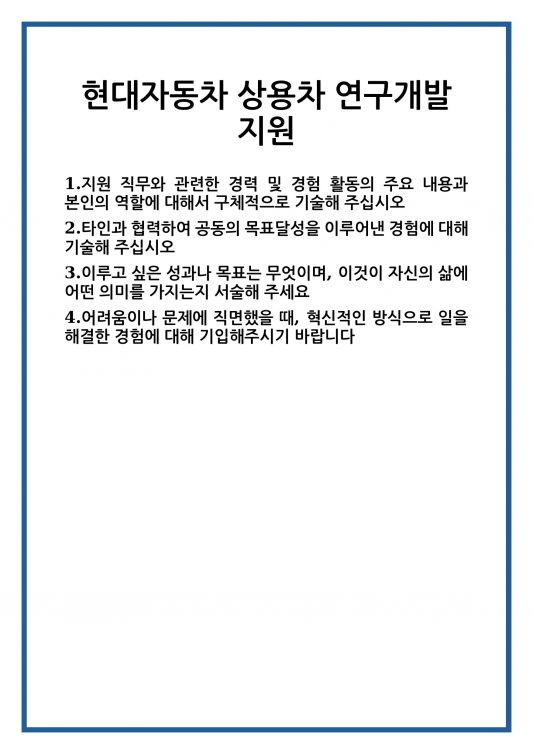 [자기소개서 합격자료] 현대자동차 상용차 연구개발 지원 합격 자기소개서 자소서 예문 기출 문항 최종 준비 자료