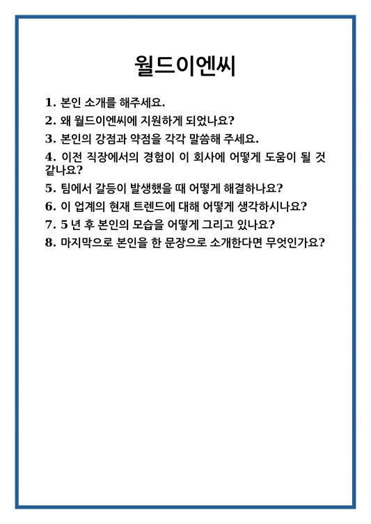 [면접 합격자료] 월드이엔씨 면접 질문 및 답변 합격 예문 기출 문항 최종 준비 자료