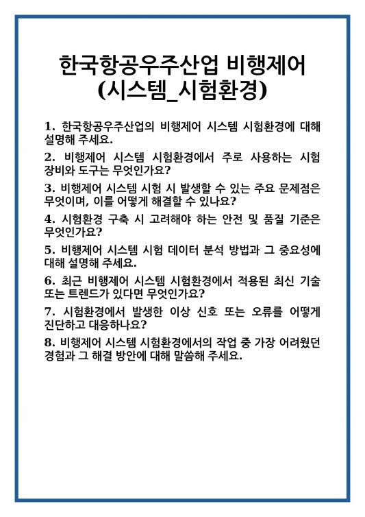 [면접 합격자료] 한국항공우주산업 비행제어(시스템_시험환경) 면접 질문 및 답변 합격 예문 기출 문항 최종 준비 자료