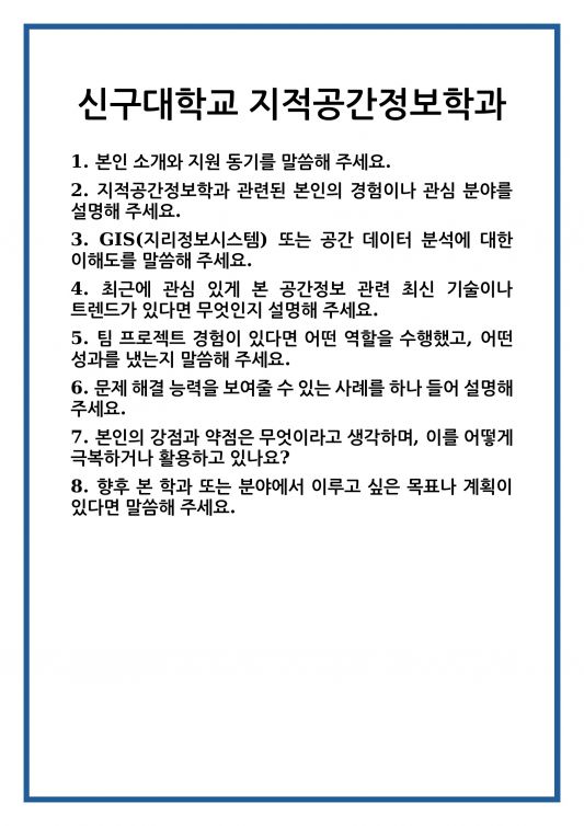 [면접 합격자료] 신구대학교 지적공간정보학과 면접 질문 및 답변 합격 예문 기출 문항 최종 준비 자료