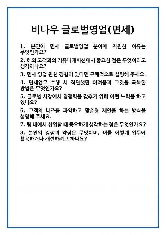 [면접 합격자료] 비나우 글로벌영업(면세) 면접 질문 및 답변 합격 예문 기출 문항 최종 준비 자료