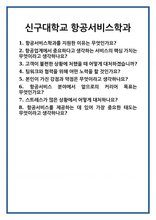 [면접 합격자료] 신구대학교 항공서비스학과 면접 질문 및 답변 합격 예문 기출 문항 최종 준비 자료