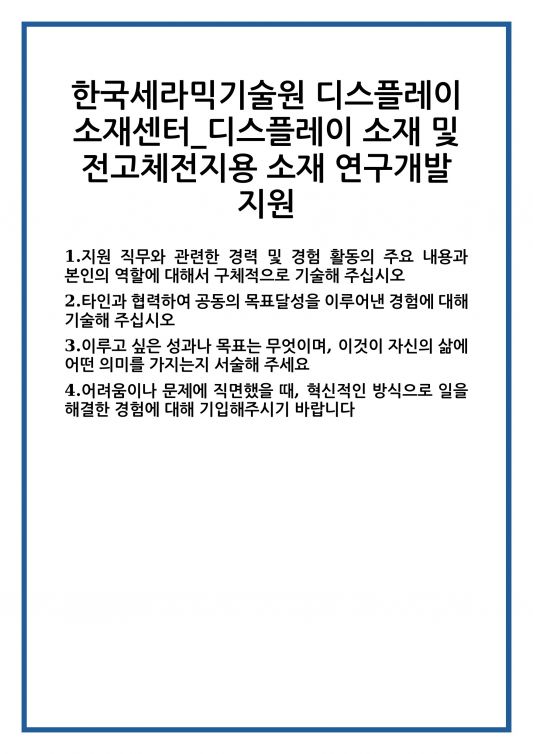 [자기소개서 합격자료] 한국세라믹기술원 디스플레이 소재센터_디스플레이 소재 및 전고체전지용 연구개발 지원 합격 자기소개서 자소서 예문 기출 문항 최종 준비 자료