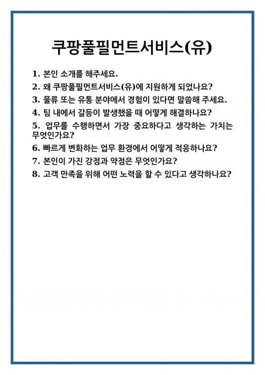[면접 합격자료] 쿠팡풀필먼트서비스(유) 면접 질문 및 답변 합격 예문 기출 문항 최종 준비 자료