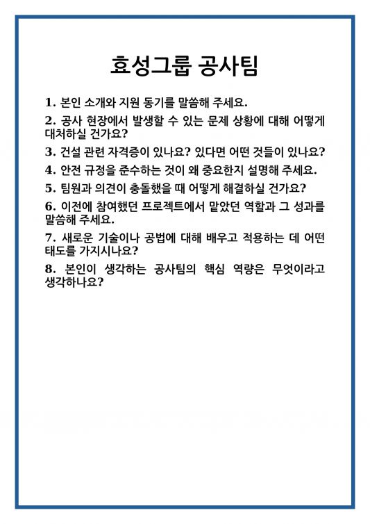 [면접 합격자료] 효성그룹 공사팀 면접 질문 및 답변 합격 예문 기출 문항 최종 준비 자료