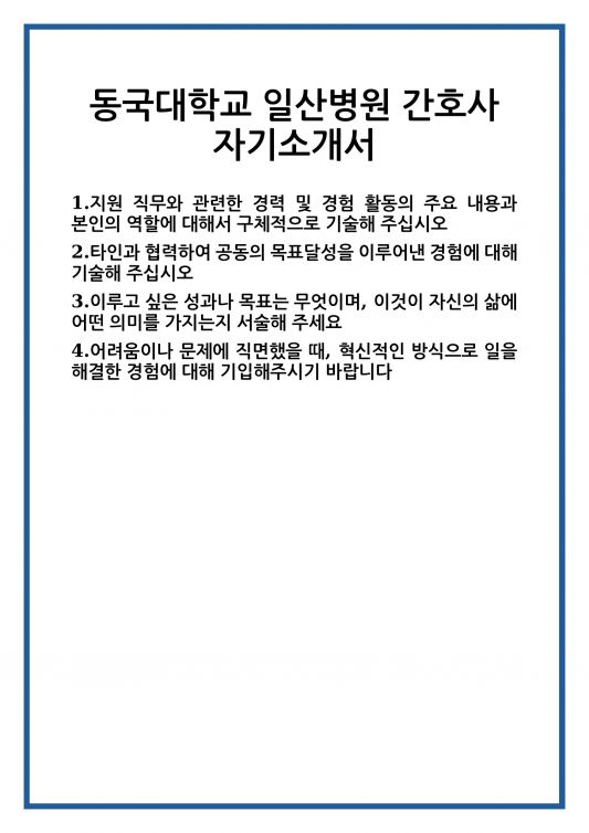 [자기소개서 합격자료] 동국대학교 일산병원 간호사 자기소개서 합격 자소서 예문 기출 문항 최종 준비 자료