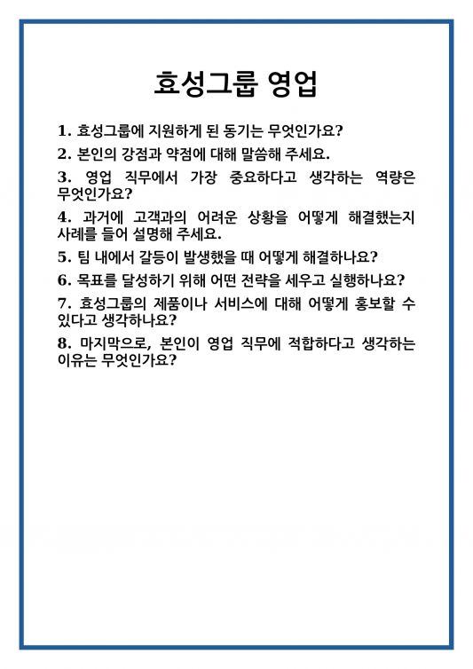 [면접 합격자료] 효성그룹 영업 면접 질문 및 답변 합격 예문 기출 문항 최종 준비 자료