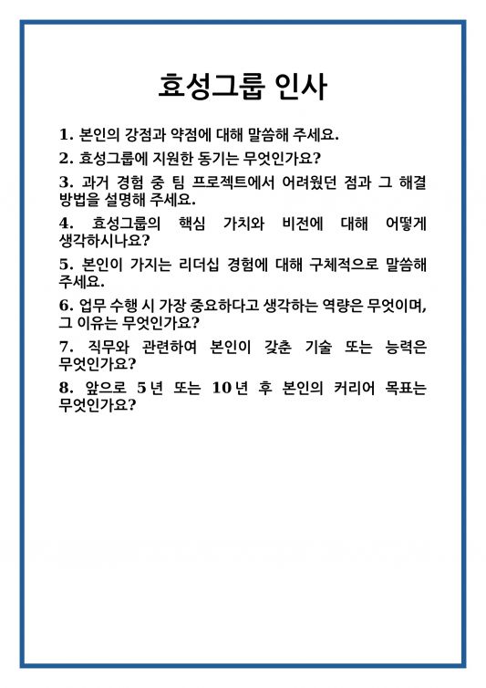 [면접 합격자료] 효성그룹 인사 면접 질문 및 답변 합격 예문 기출 문항 최종 준비 자료