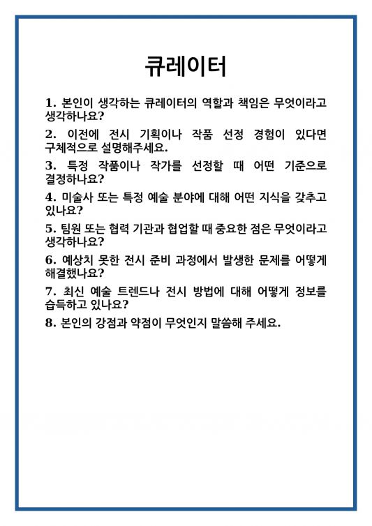 [면접 합격자료] 큐레이터 면접 질문 및 답변 합격 예문 기출 문항 최종 준비 자료