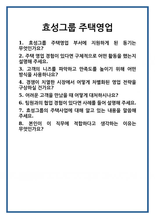 [면접 합격자료] 효성그룹 주택영업 면접 질문 및 답변 합격 예문 기출 문항 최종 준비 자료