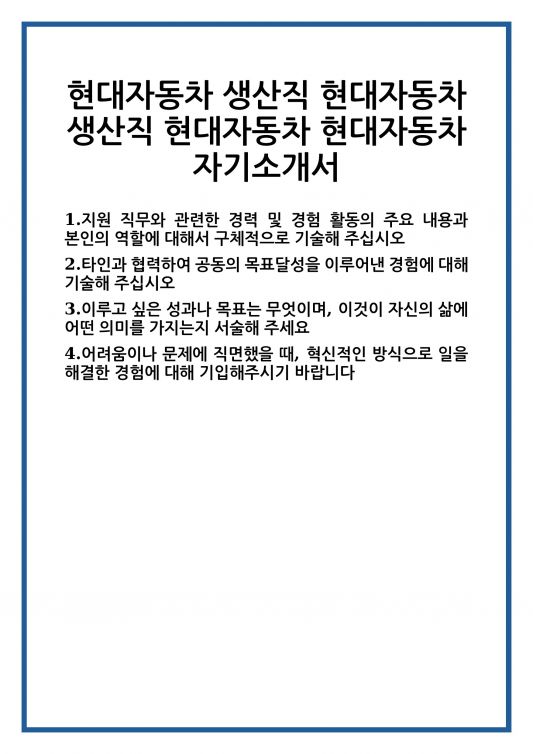 [자기소개서 합격자료] 현대자동차 생산직 자기소개서 합격 자소서 예문 기출 문항 최종 준비 자료