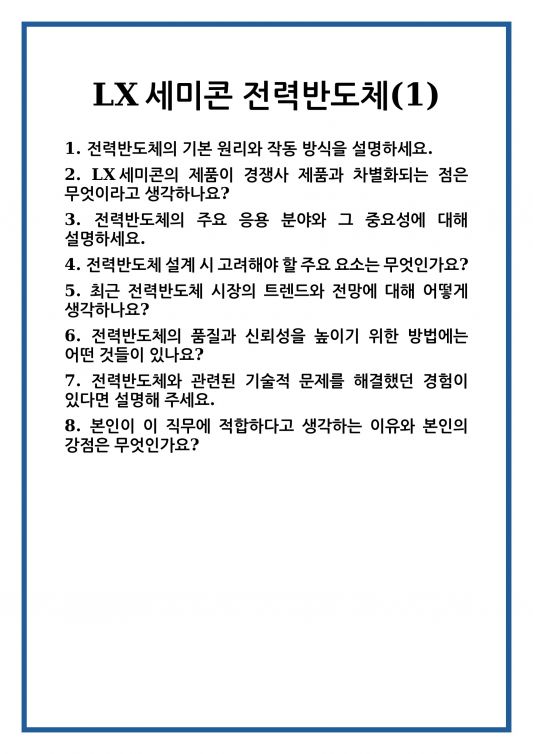 [면접 합격자료] LX세미콘 전력반도체(1) 면접 질문 및 답변 합격 예문 기출 문항 최종 준비 자료