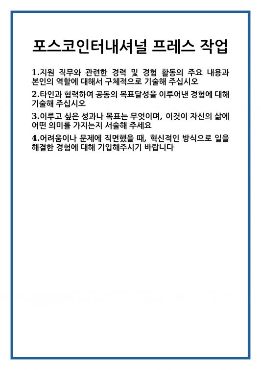 [자기소개서 합격자료] 포스코인터내셔널 프레스 작업 합격 자기소개서 자소서 예문 기출 문항 최종 준비 자료