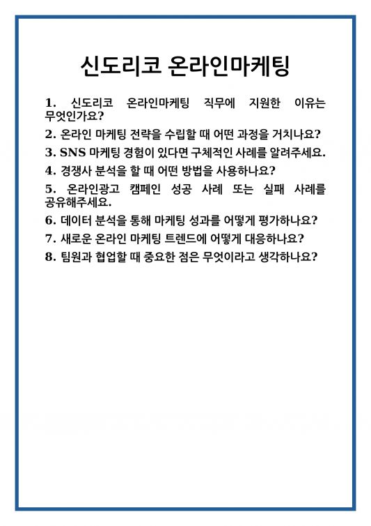 [면접 합격자료] 신도리코 온라인마케팅 면접 질문 및 답변 합격 예문 기출 문항 최종 준비 자료