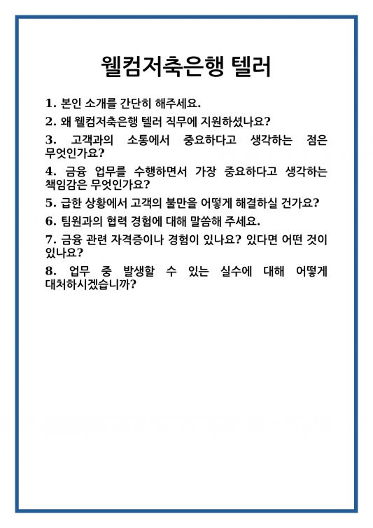 [면접 합격자료] 웰컴저축은행 텔러 면접 질문 및 답변 합격 예문 기출 문항 최종 준비 자료