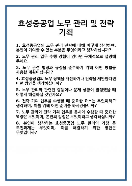 [면접 합격자료] 효성중공업 노무 관리 및 전략 기획 면접 질문 답변 합격 예문 기출 문항 최종 준비 자료