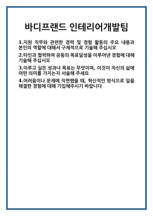 [자기소개서 합격자료] 바디프랜드 인테리어개발팀 합격 자기소개서 자소서 예문 기출 문항 최종 준비 자료