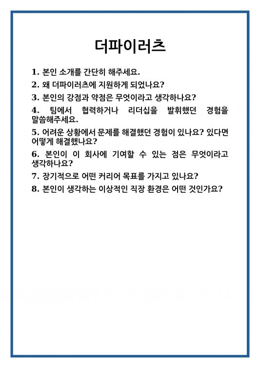 [면접 합격자료] 더파이러츠 면접 질문 및 답변 합격 예문 기출 문항 최종 준비 자료