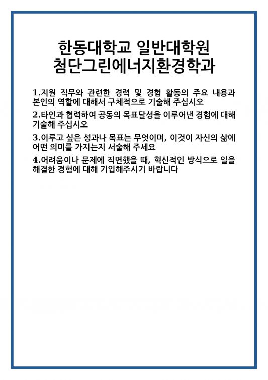 [자기소개서 합격자료] 한동대학교 일반대학원 첨단그린에너지환경학과 합격 자기소개서 자소서 예문 기출 문항 최종 준비 자료