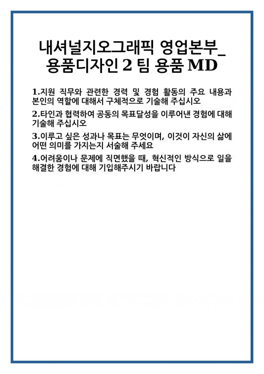 [자기소개서 합격자료] 내셔널지오그래픽 영업본부_용품디자인2팀 용품MD 합격 자기소개서 자소서 예문 기출 문항 최종 준비 자료