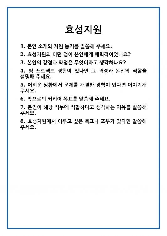 [면접 합격자료] 효성지원 면접 질문 및 답변 합격 예문 기출 문항 최종 준비 자료